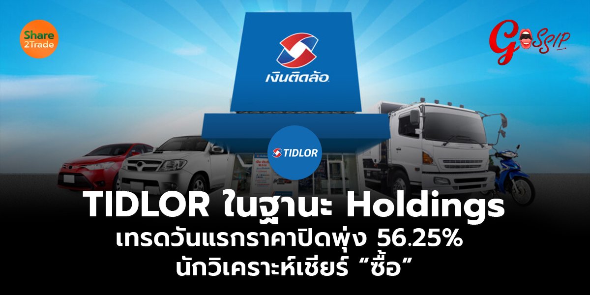 TIDLOR ในฐานะ Holdings เทรดวันแรกราคาปิดพุ่ง 56.25% นักวิเคราะห์เชียร์ “ซื้อ” | Share2Trade
